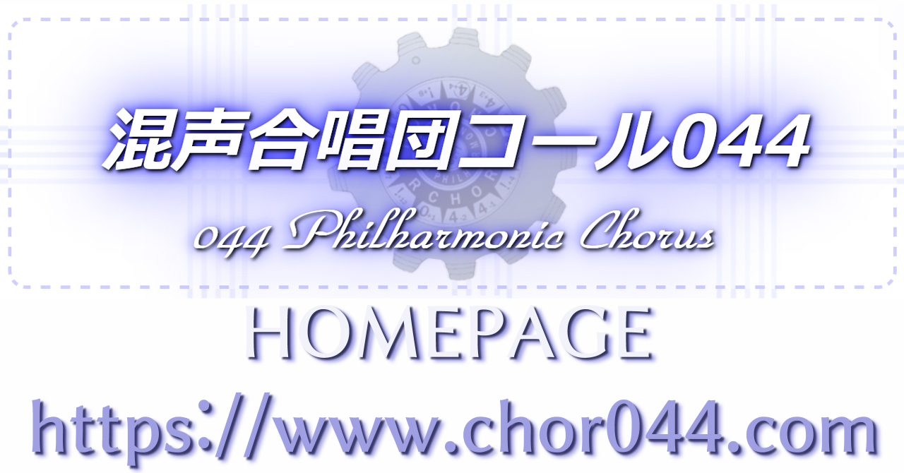 川崎市の市民合唱団/混声合唱団コール044 - 044 Philharmonic Chorus